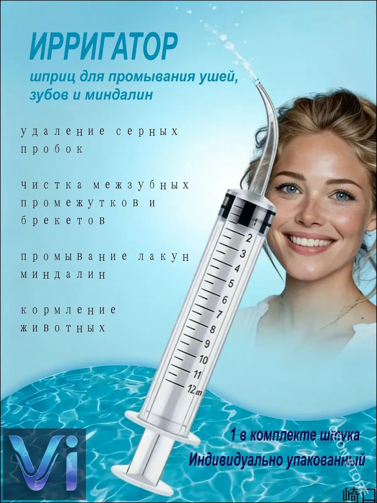Ирригационный шприц для ушных раковин, ротовой полости и гланд, оснащённый изогнутым аппликатором, применяется вымывания серных образований; качественный инструмент объемом 12 миллилитров.