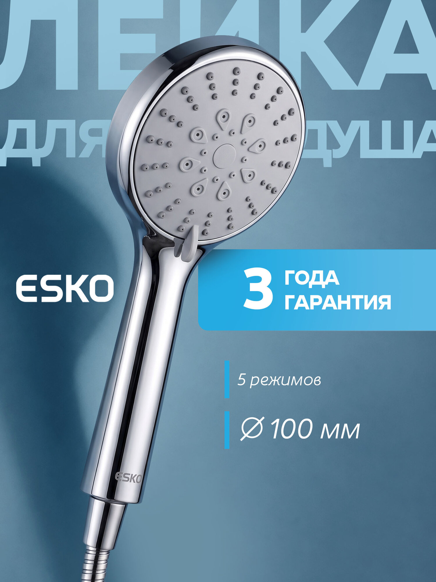 Лейка для душа ESKO SSP755, диаметр 10 см, 5 режимов, цвет хром