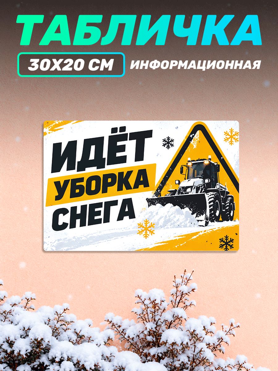 Табличка на дверь идет уборка снега