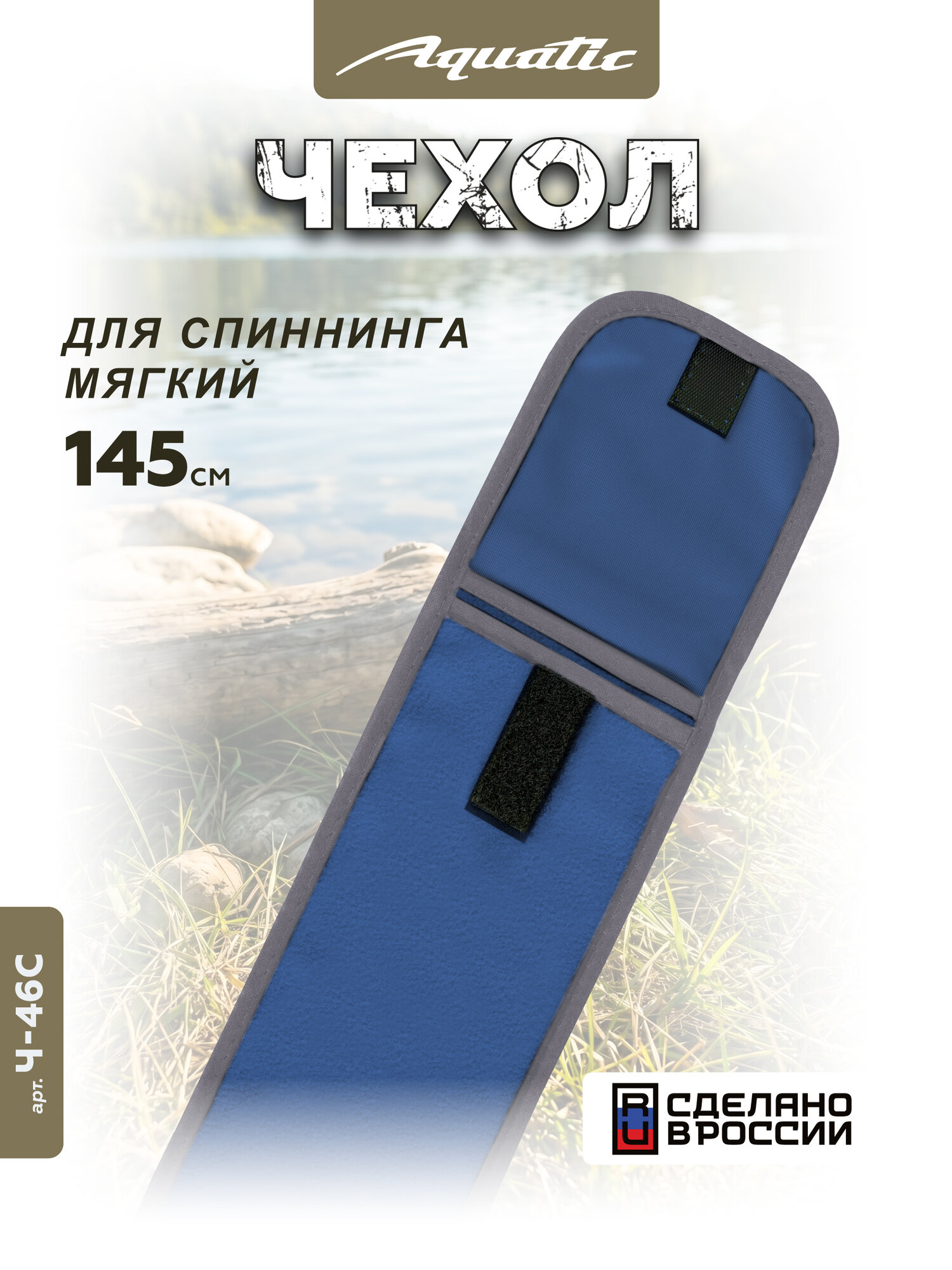Чехол для удилища, спиннинга (мягкий) Aquatic / Акватик Ч-46 (145 см. цвет: Синий)