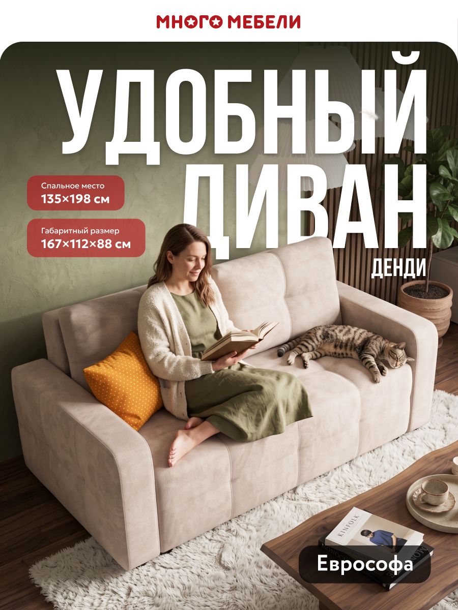 Диван-кровать прямой двухместный, раскладной Денди, велюр Монолит латте, 167х112х88 см
