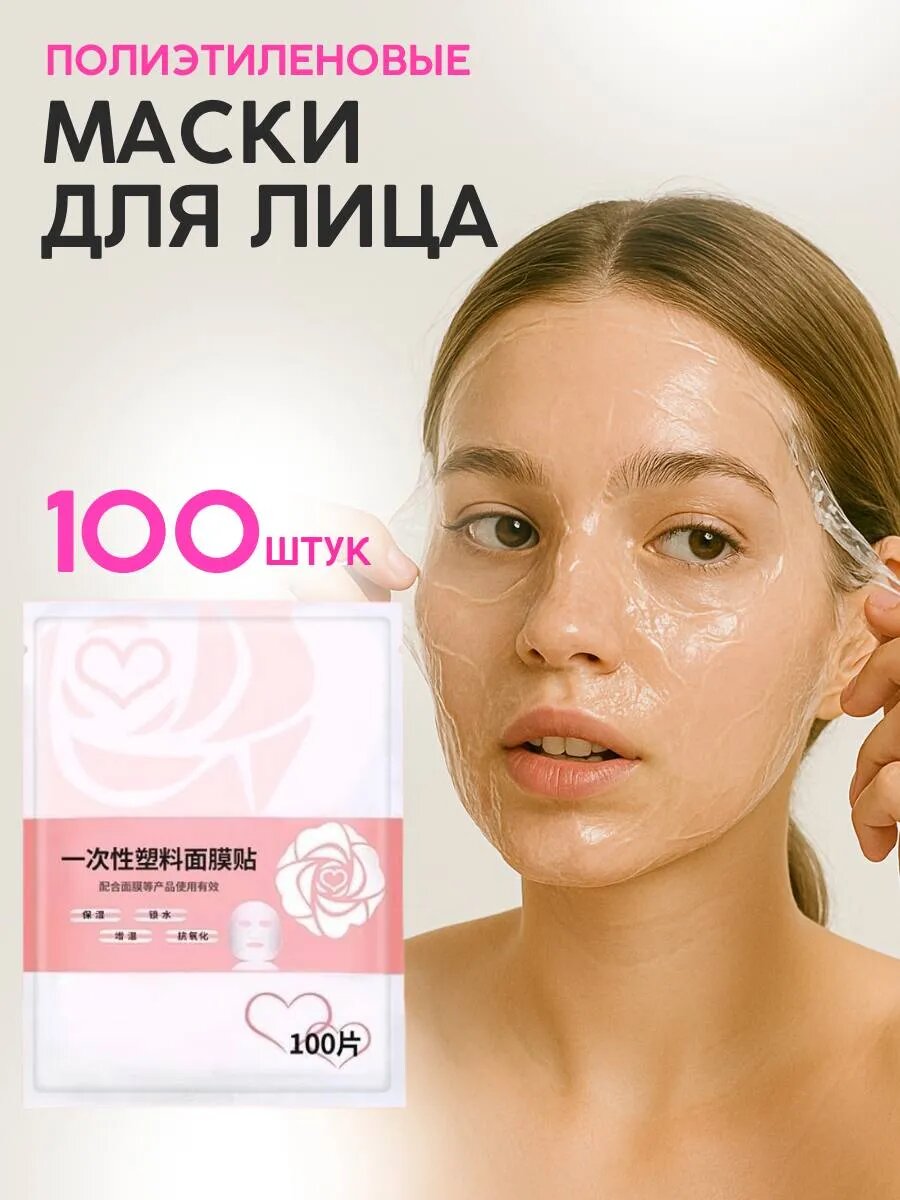 Маска для лица полиэтиленовые косметические распаривающая