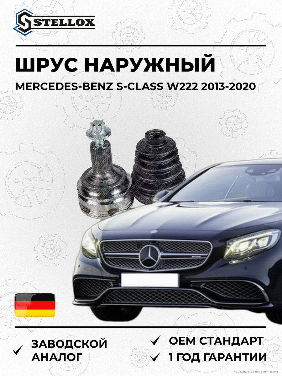 ШРУС наружный Stellox 1502062SX Мерседес-Бенц S-Class W222 Mercedes-Benz S-Class W222 2013-2020