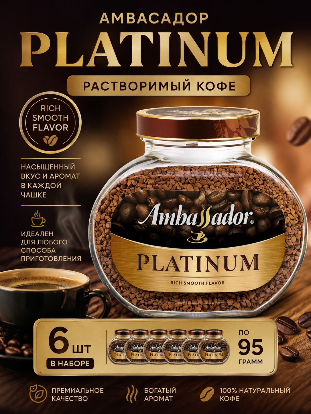 Кофе растворимый Ambassador Platinum Амбассадор платинум, 6 шт по 95 г