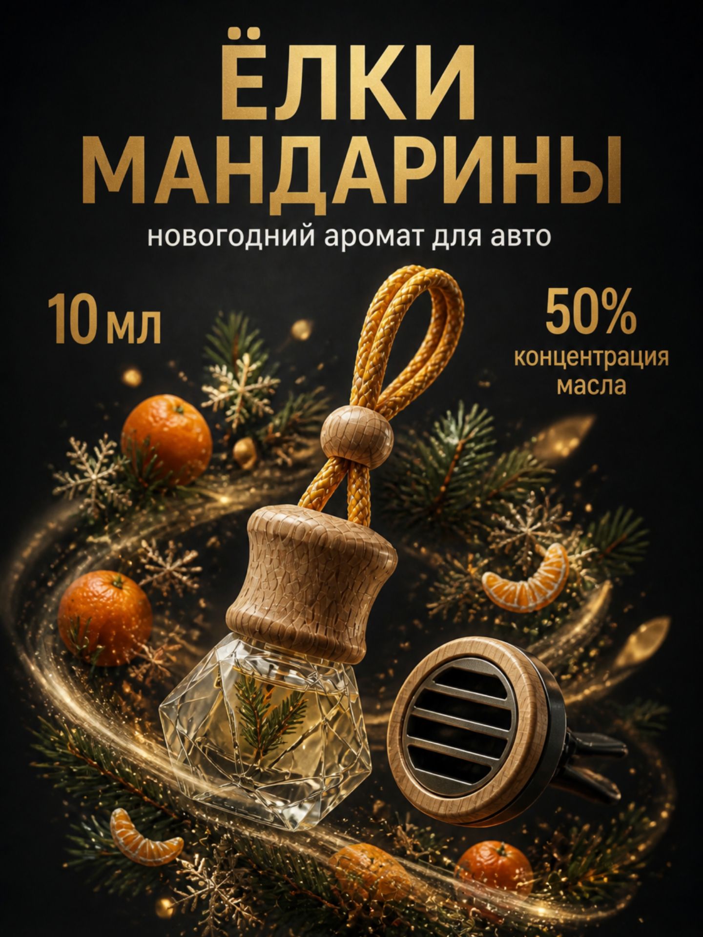 Автопарфюм для машины, ароматизатор зимний автомобильный с ароматом "Елки и мандарины" в подарок на новый год, 10 мл