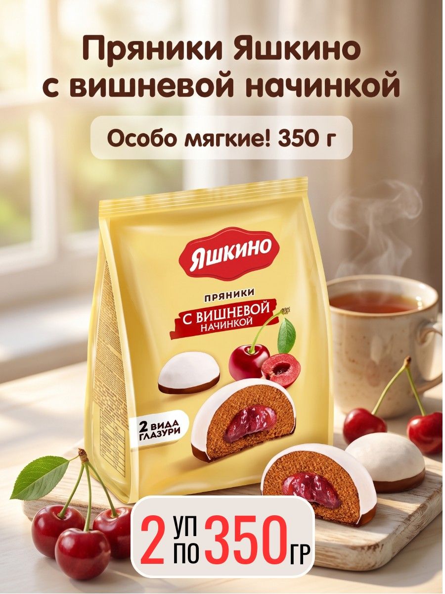 Пряники с вишнёвой начинкой 2 уп х 350 г Яшкино
