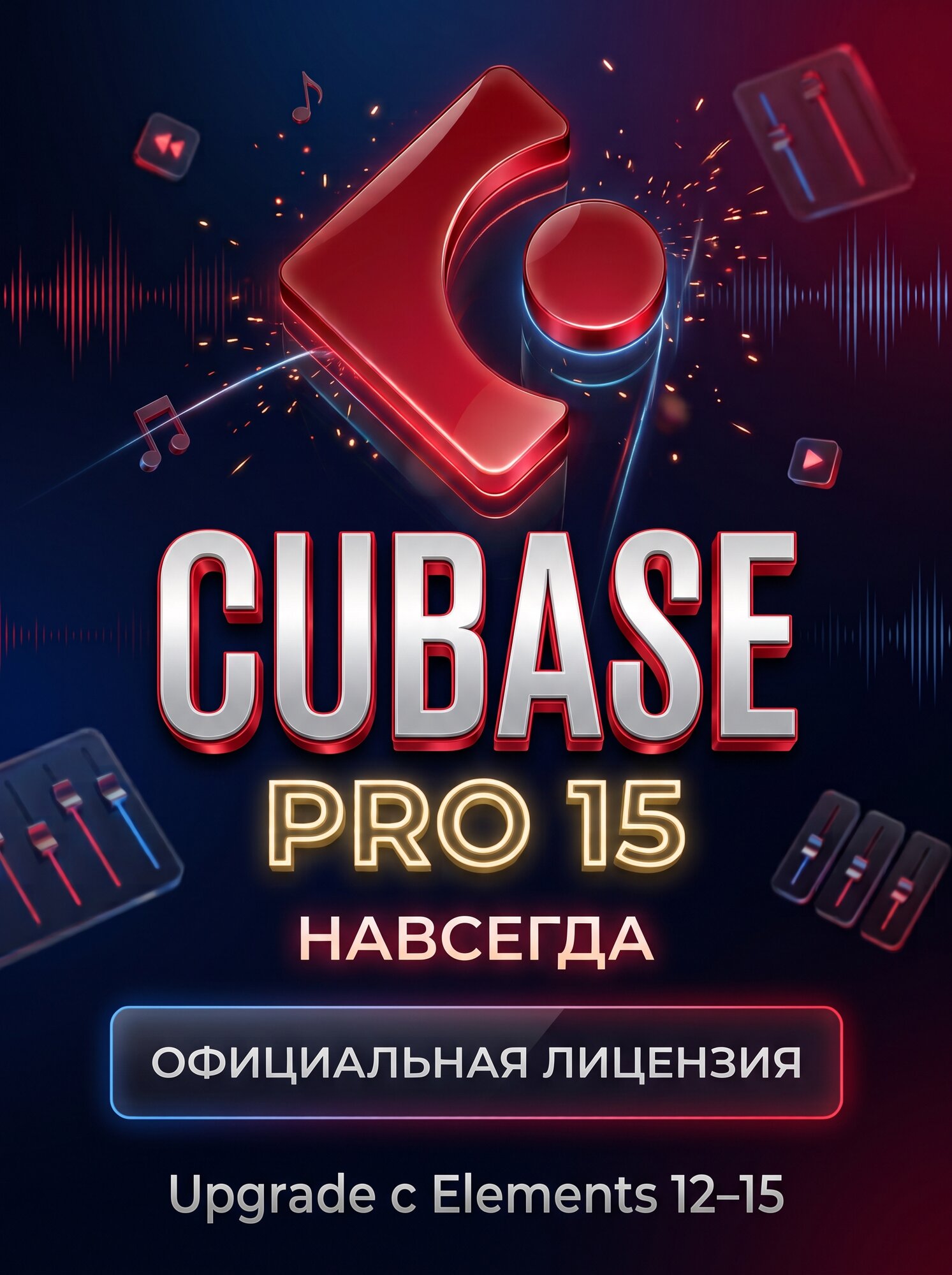 Cubase Pro 15 Upgrade с Elements 12–15 — переход с Elements 12–15 — Официальная лицензия — Кубасе Про 15