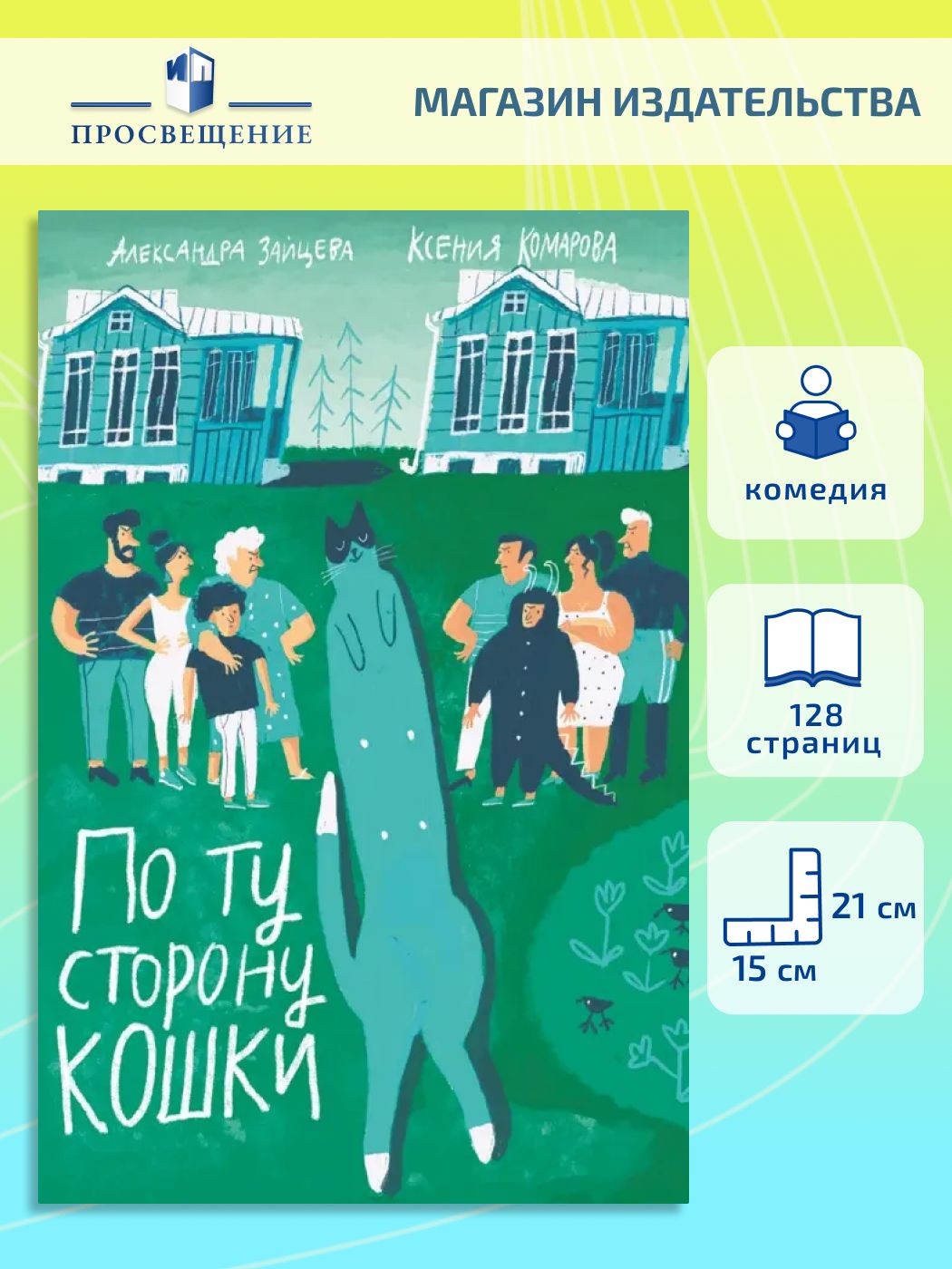 По ту сторону кошки