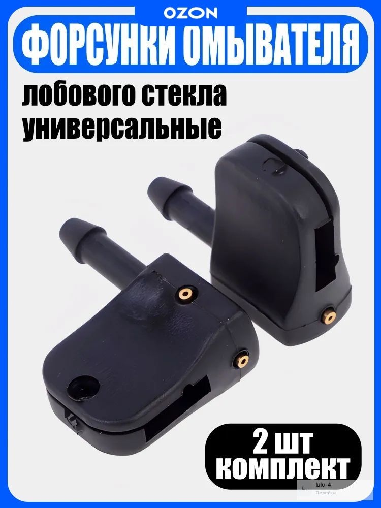 Форсунка омывателя, арт. Okay0012, 2 шт.