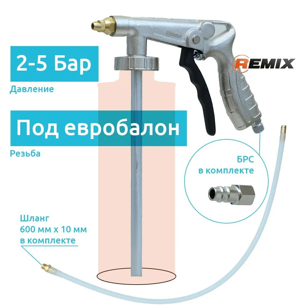 Антигравийный пистолет под евробаллон + гибкий зонд 60 см / Remix 626