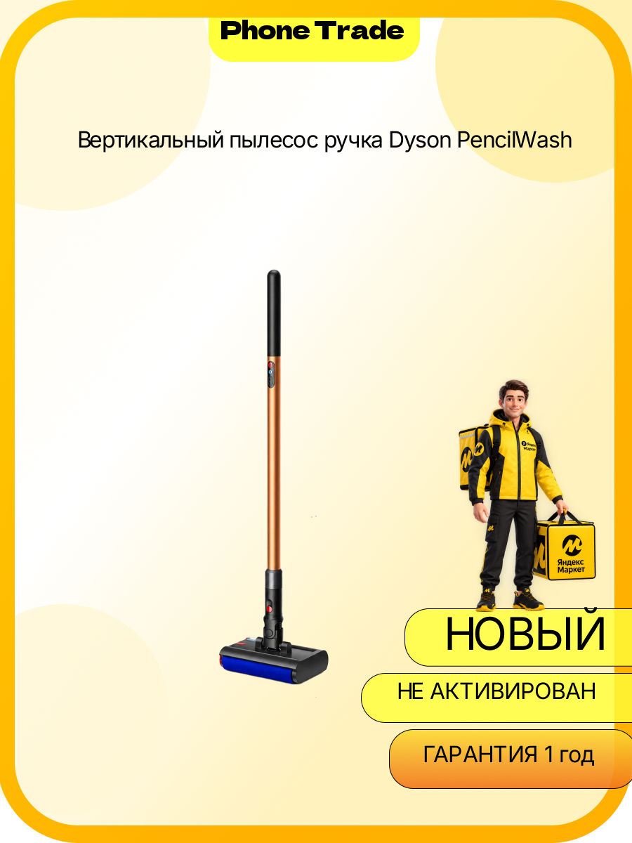 Вертикальный пылесос ручка Dyson PencilWash