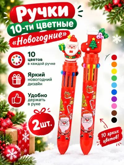 Набор шариковых 10-ти цветных ручек 2шт. "Дед Мороз и сапожок" (E-8900A-1)