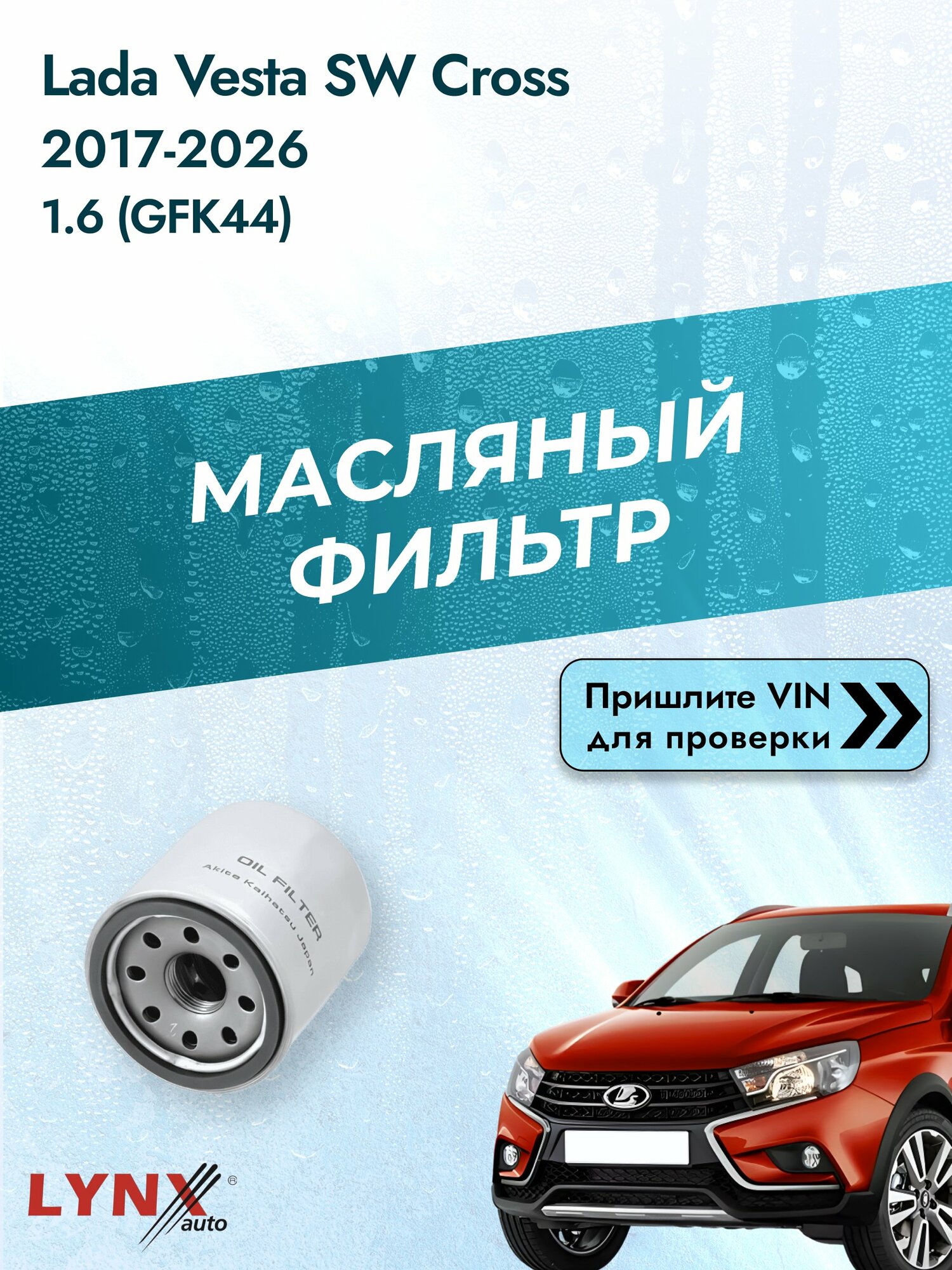 Масляный фильтр для Lada Vesta SW Cross 2017-2026 г. Двигатель 1.6 (GFK44) (H4M) Лада Веста СВ Кросс / ВАЗ 2181 LС-218 LYNXauto