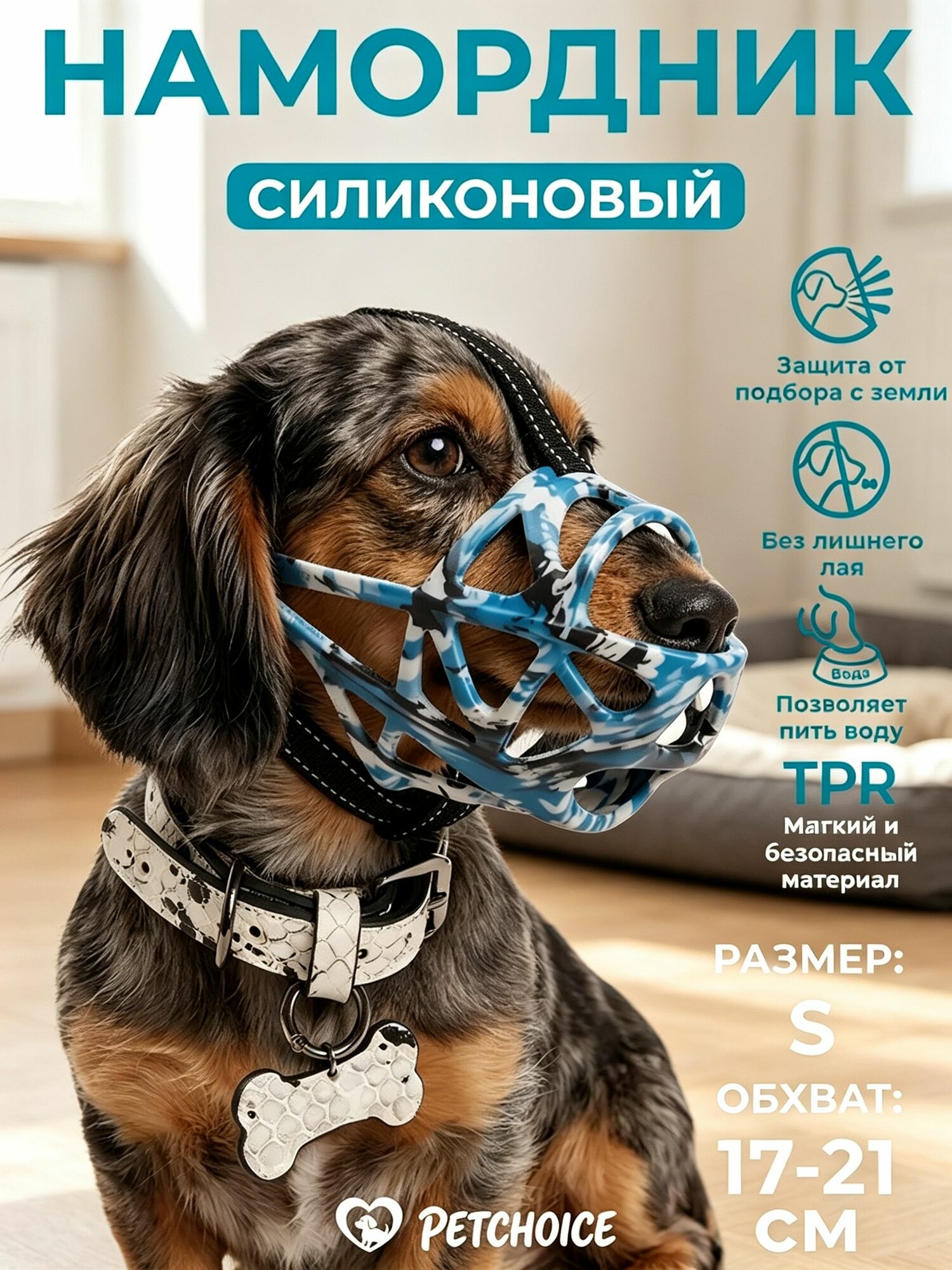 Намордник для собак мелких пород PetChoice, сине-белый камуфляж, размер S