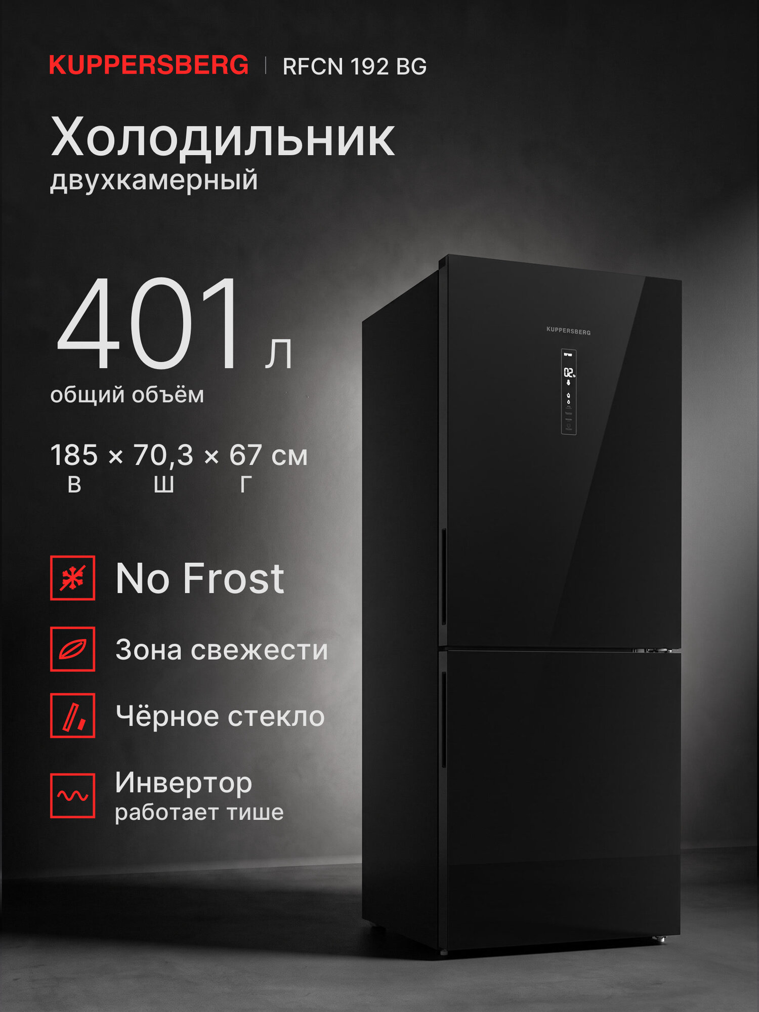 Холодильник отдельностоящий Kuppersberg RFCN 192 BG (Модификация 2026)