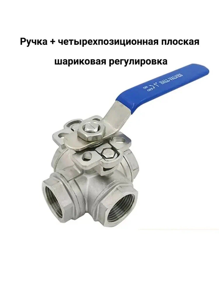 DN32 Четырехходовой платформенный шаровой кран С ручкой, нержавеющая сталь 304, L-тип