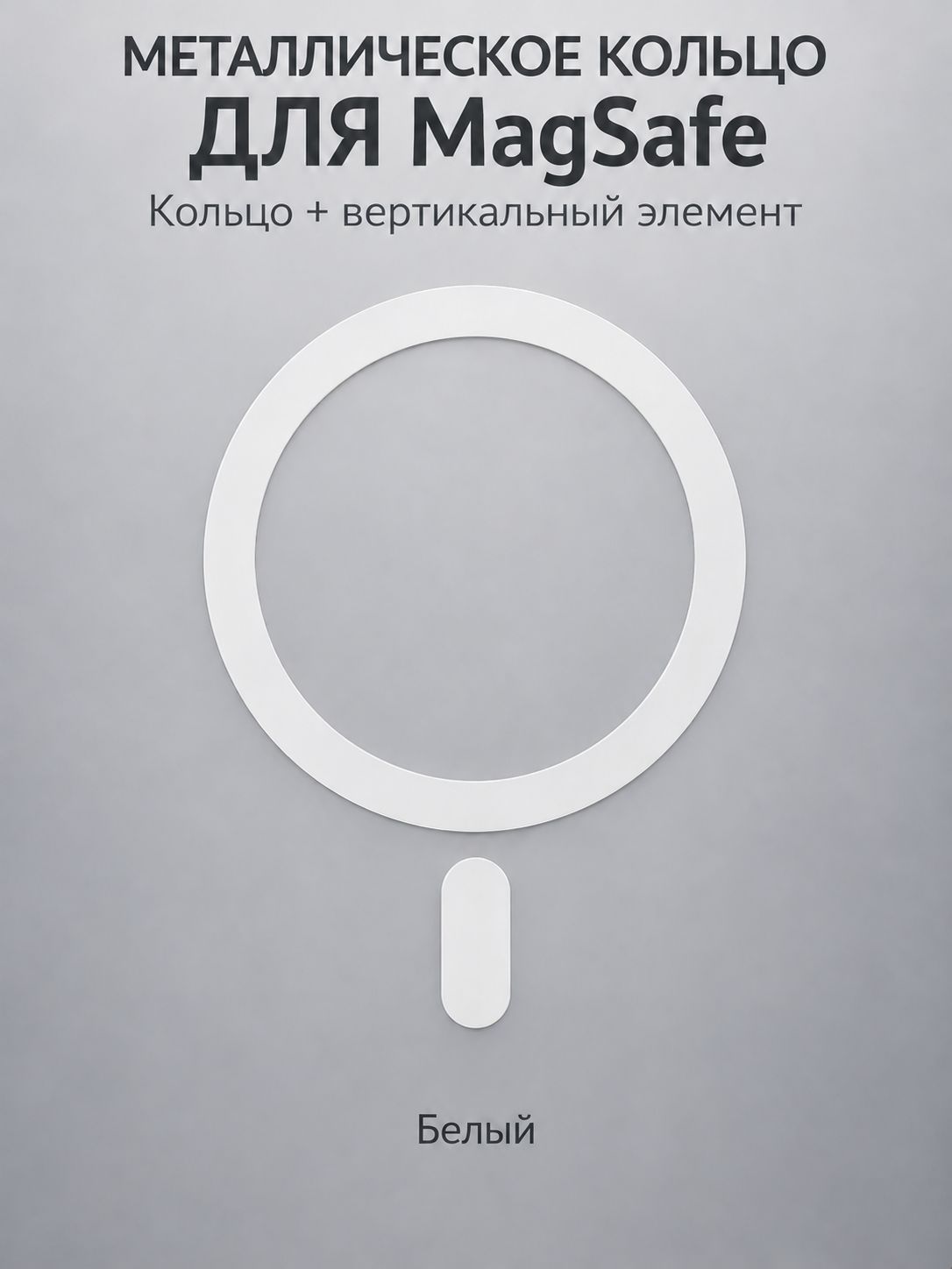Металлическое кольцо MagSafe для смартфона и чехла Адаптер для беспроводной зарядки Универсальное силиконовое кольцо для iPhone, Samsung, Xiaomi, Huawei 1ш