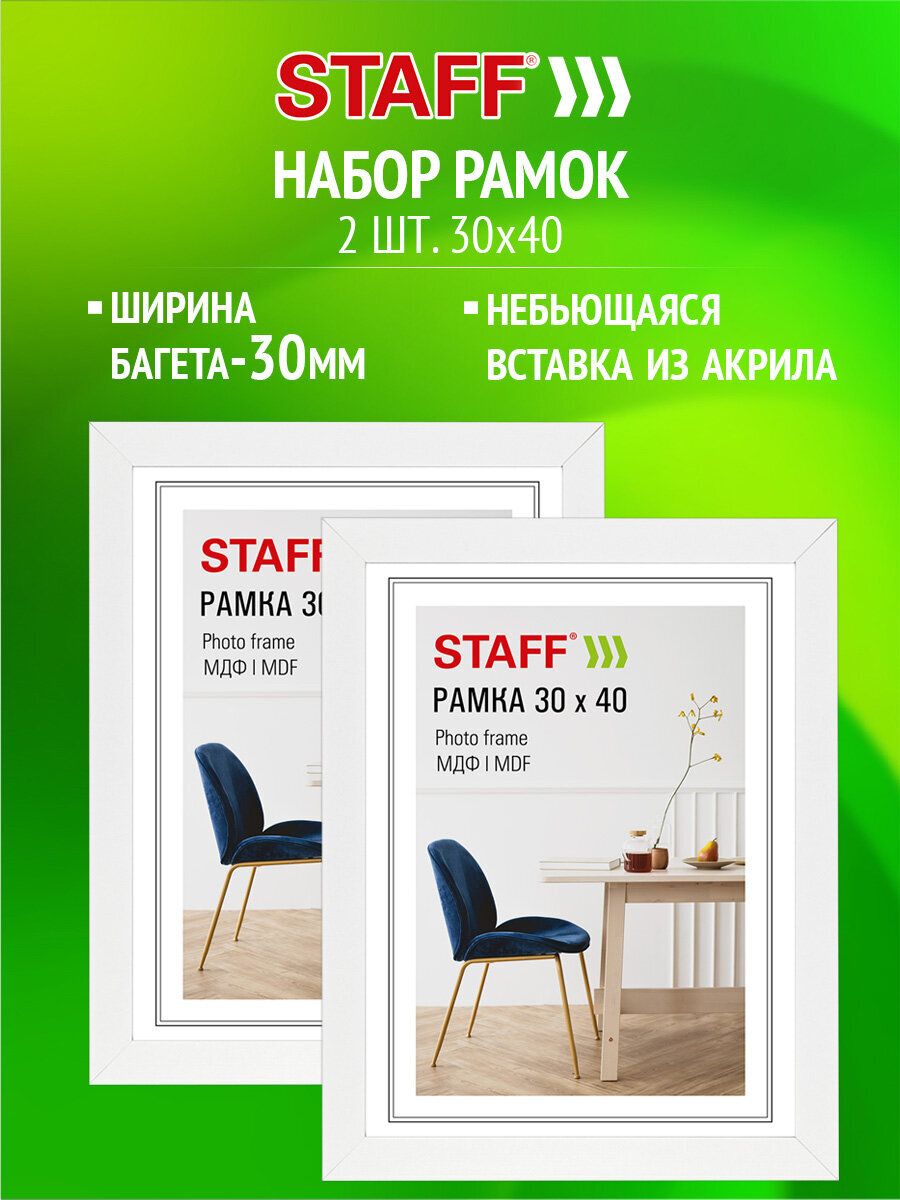 Рамка для фото 30x40 см, фоторамка A3 для фотографий, картин, постеров и плакатов с небьющимся стеклом набор 2 штуки, багет 30 мм МДФ цвет белый, Staff