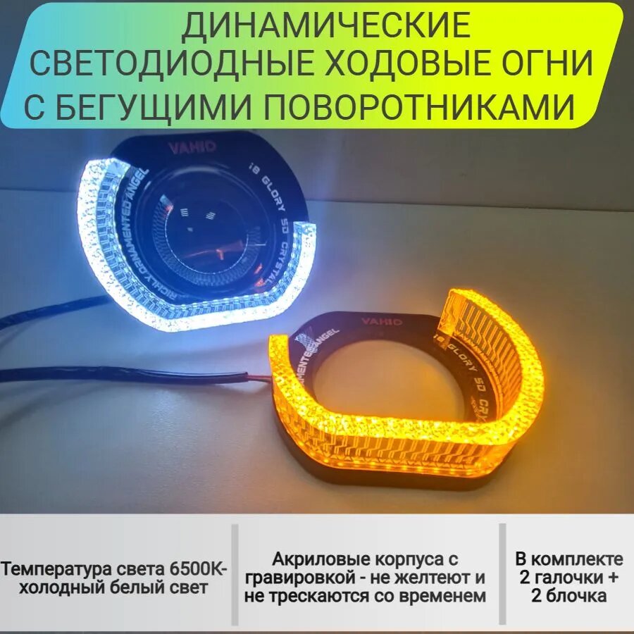 Дневные ходовые огни динамические на линзы 2.5 дюйма / с функцией затемнения и бегущим поворотником/ I8-L-2.5-WY/ 2 элемента.