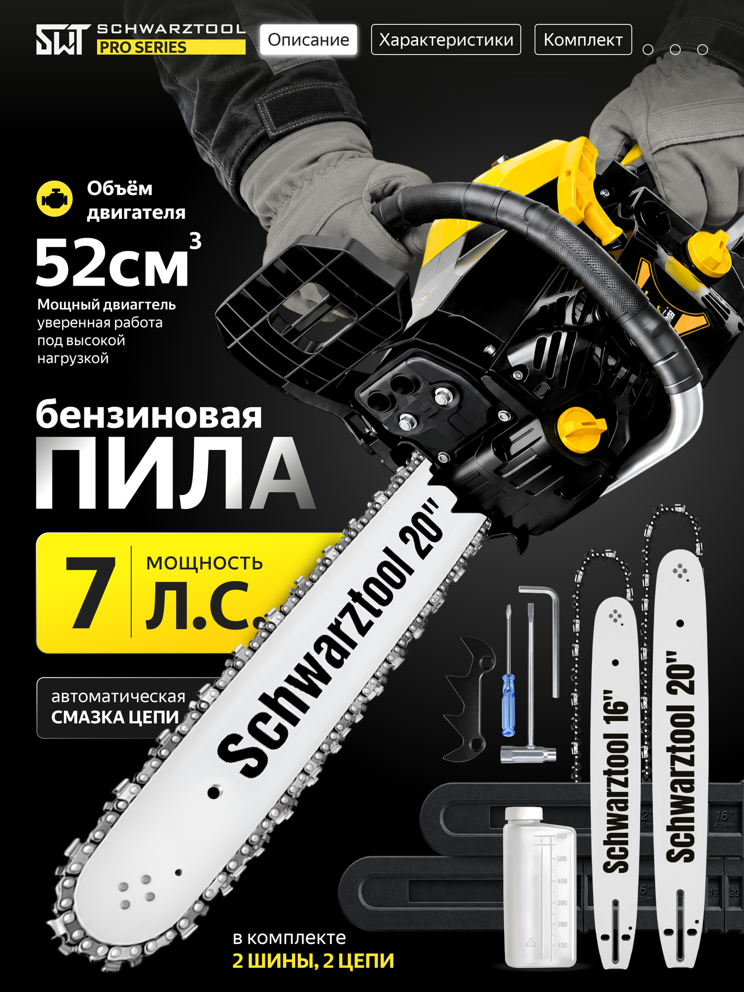 Бензопила цепная 5 кВт, 52 см³ Schwarztool SG-7020 PRO, 2 шины 20 и 16 дюймов