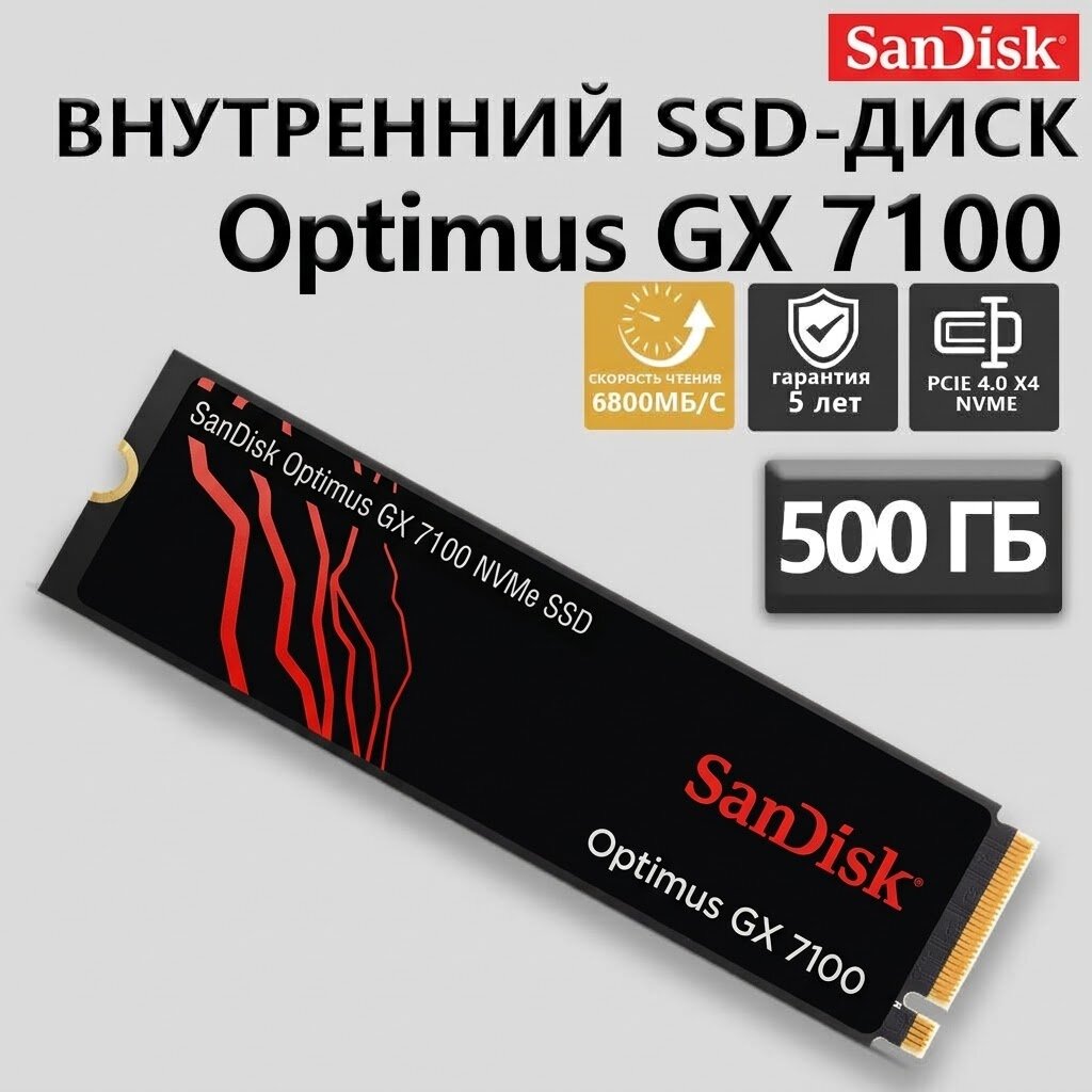 Твердотельный накопитель SSD Sandisk Optimus GX 7100 500G M.2 2280 PCIe NVMe 4.0 x4 6800 /5800 Мбит/с