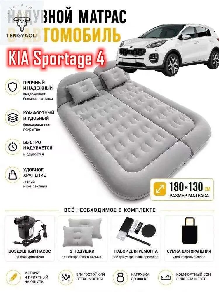 Матрас в автомобиль для KIA Sportage 4, 180x130 см, с насосом и подушками