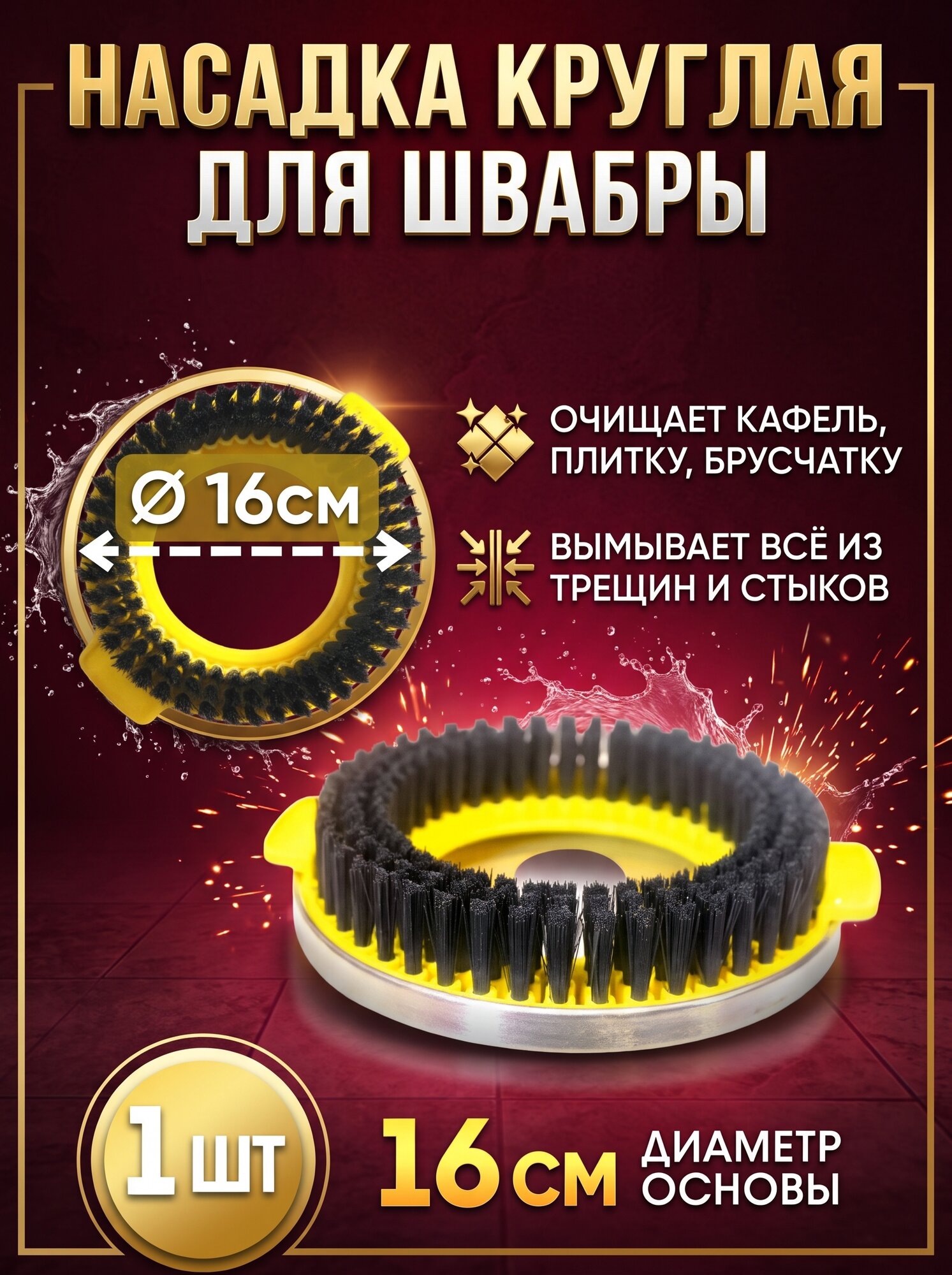 Щетка LETTBRIN, для швабры, диаметр 16см, 1шт, круглая, желтое/черное