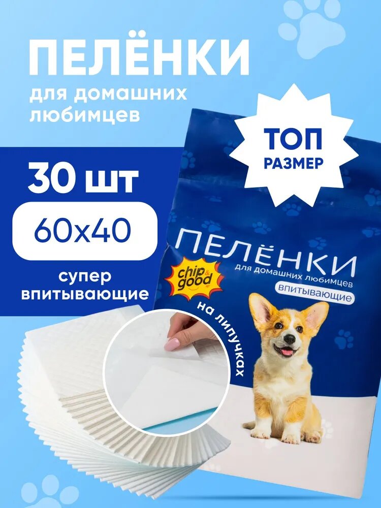 Пеленки для собак 60 на 40 см на липучках Chip&Good одноразовые 30 штук