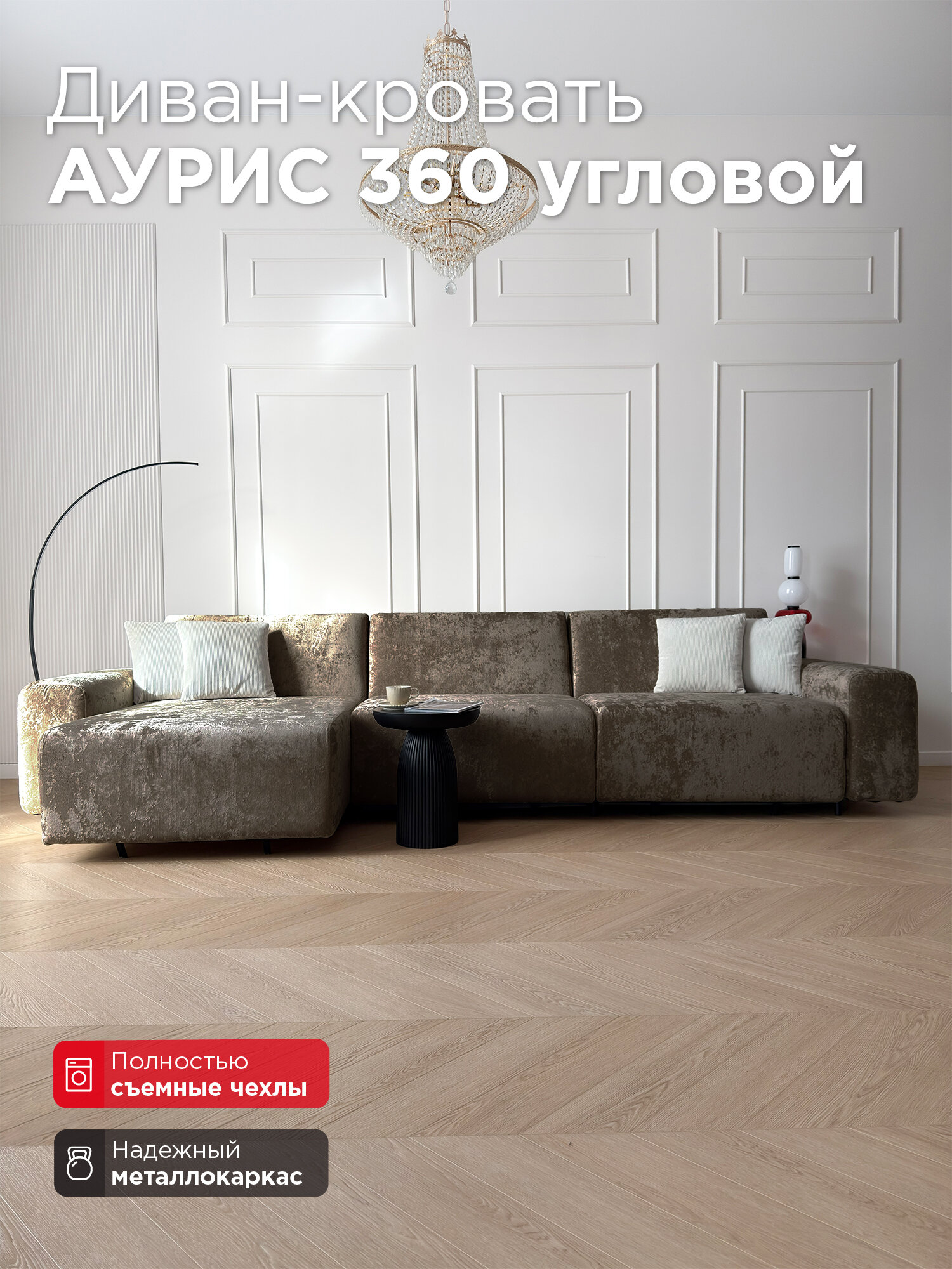 Диван-кровать Redsofa Аурис 360 см Crystal 10. Раскладной угловой диван со съемными чехлами, для дома и офиса (Мебельный гарнитур бытового назначения)