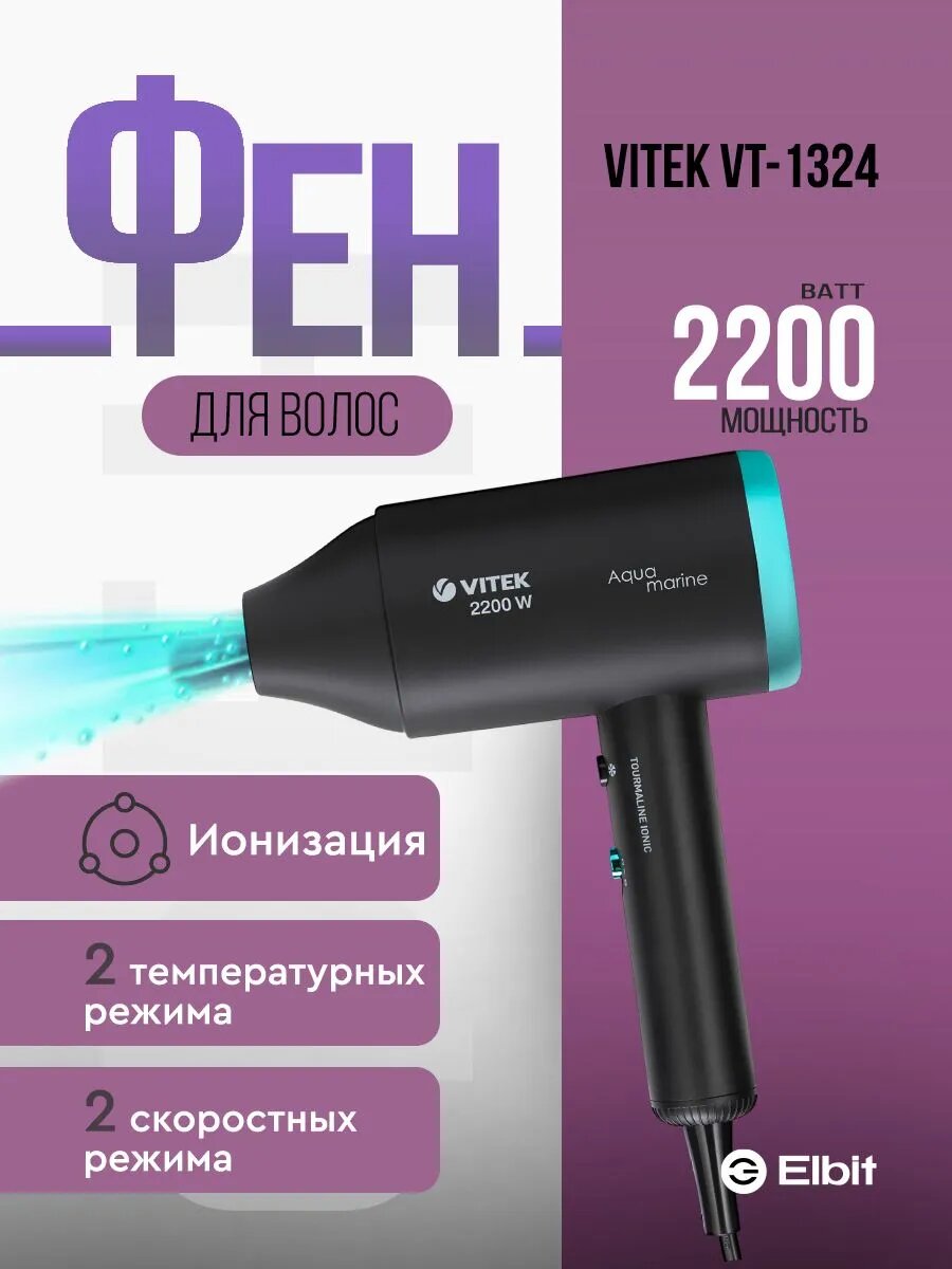 Фен для волос VITEK VT-1324, 2200 Вт, ионизация, холодный воздух, 2 скорости