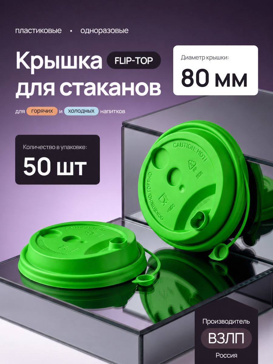 Крышки для стаканов с колпачком на поводке FLIP-TOP салатовая d-80, 50 шт
