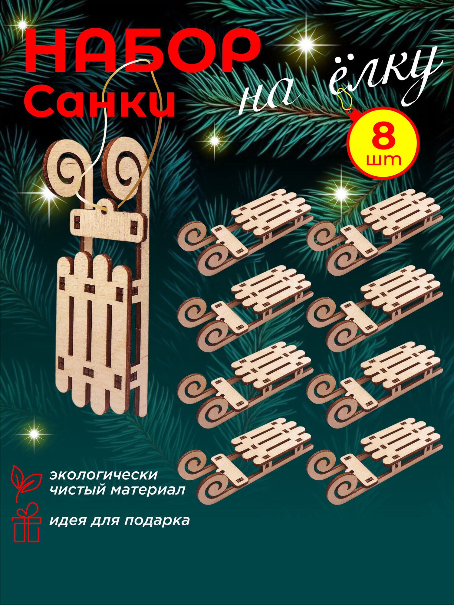 Новогодние игрушки деревянные елочные украшения набор сани №2 8 шт