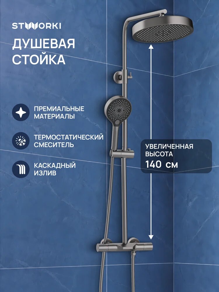 Душевая стойка STWORKI Лерум S04170GB со смесителем, термостатическим, вороненая сталь, матовая, душевая система с тропическим душем, с изливом, с лейкой, латунная