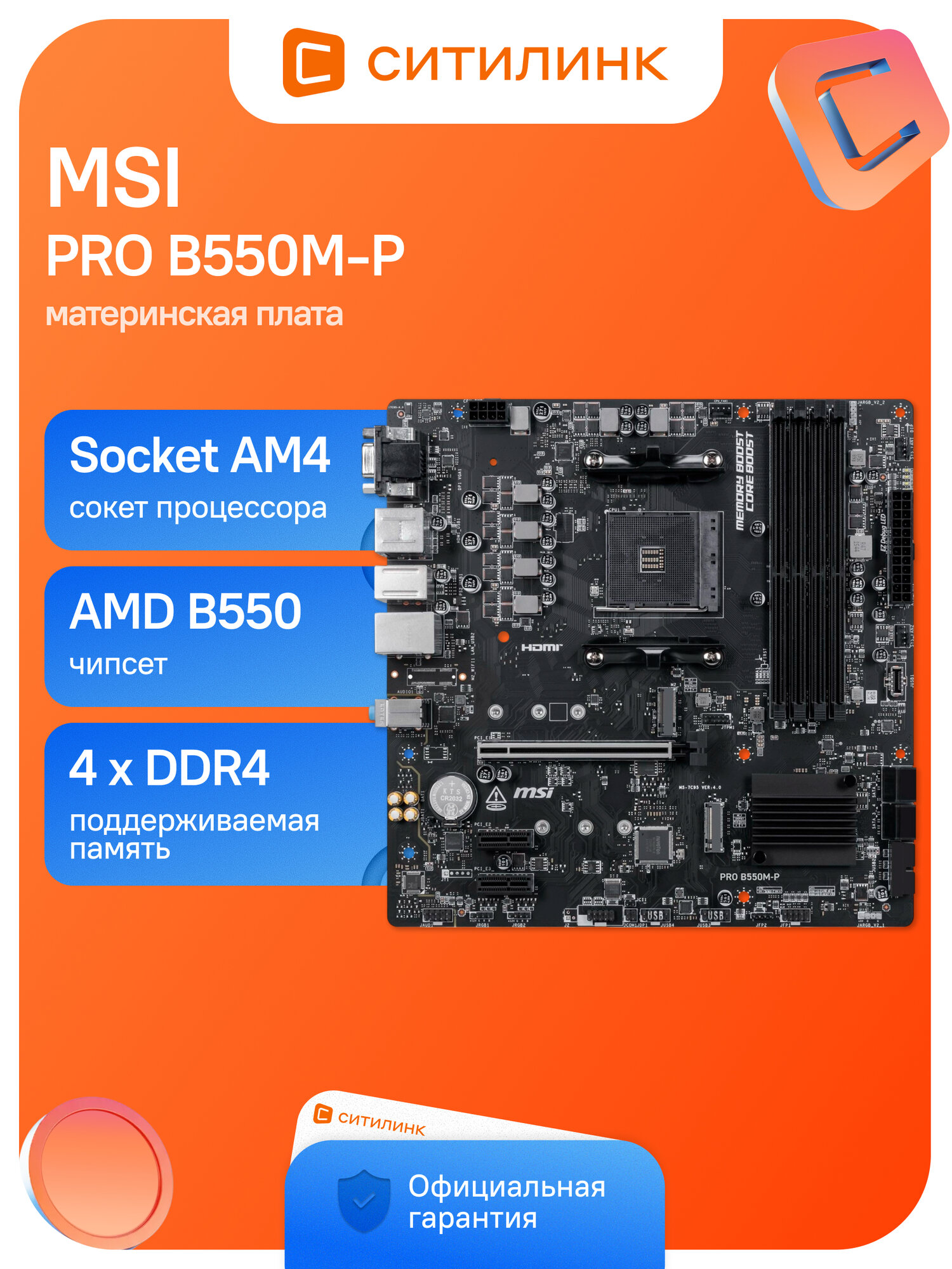 Материнская плата AM4 B550 MSI PRO B550M-P mATX DDR4 для процессоров AMD