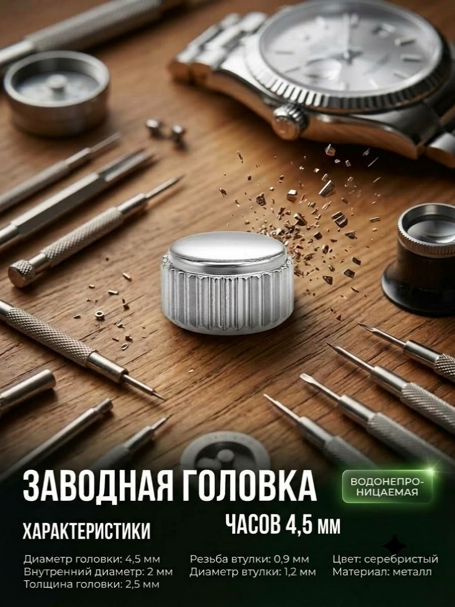 Заводная головка часов 4,5 мм, серебристая