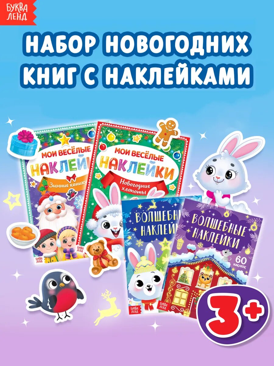 Набор новогодних книг с наклейками «Весёлый Новый год», 4 шт.