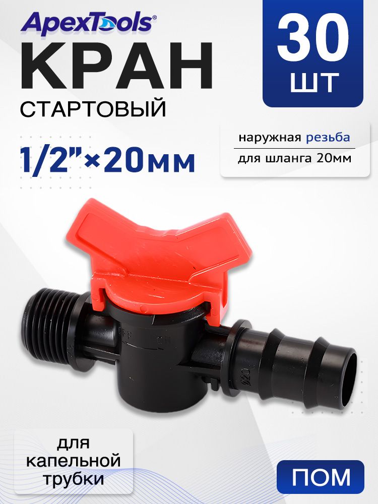 Кран для капельной трубки 20 мм, стартовый, с 1/2" наружной резьбой, 30 шт