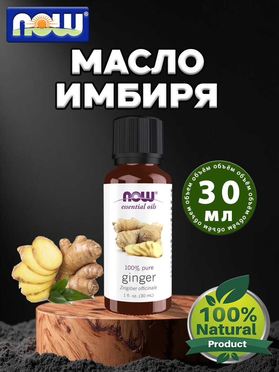 NOW масло имбиря, GINGER OIL 1 OZ NOW Foods, Эфирное масло для бани 30 мл