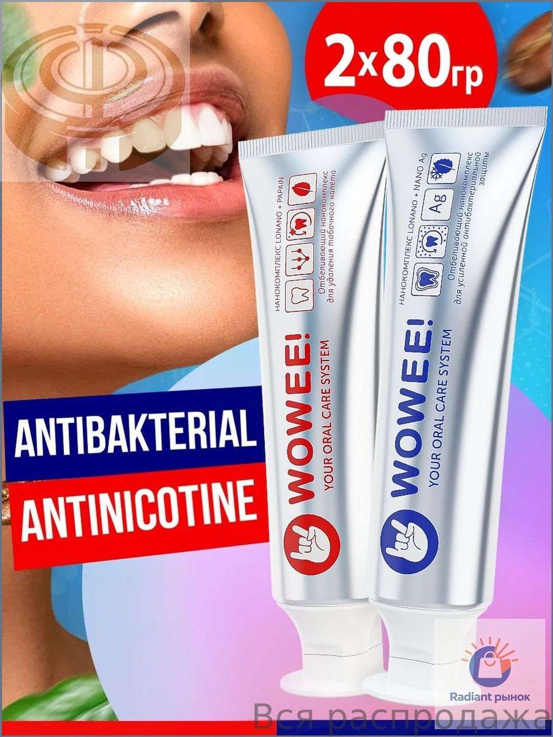 Зубная паста WOWEE (Вауви) ANTINICOTINE + ANTIBACTERIAL, отбеливающая от налета табака, чая, кофе с усиленной защитой от бактерий, набор 2 шт х 80 г