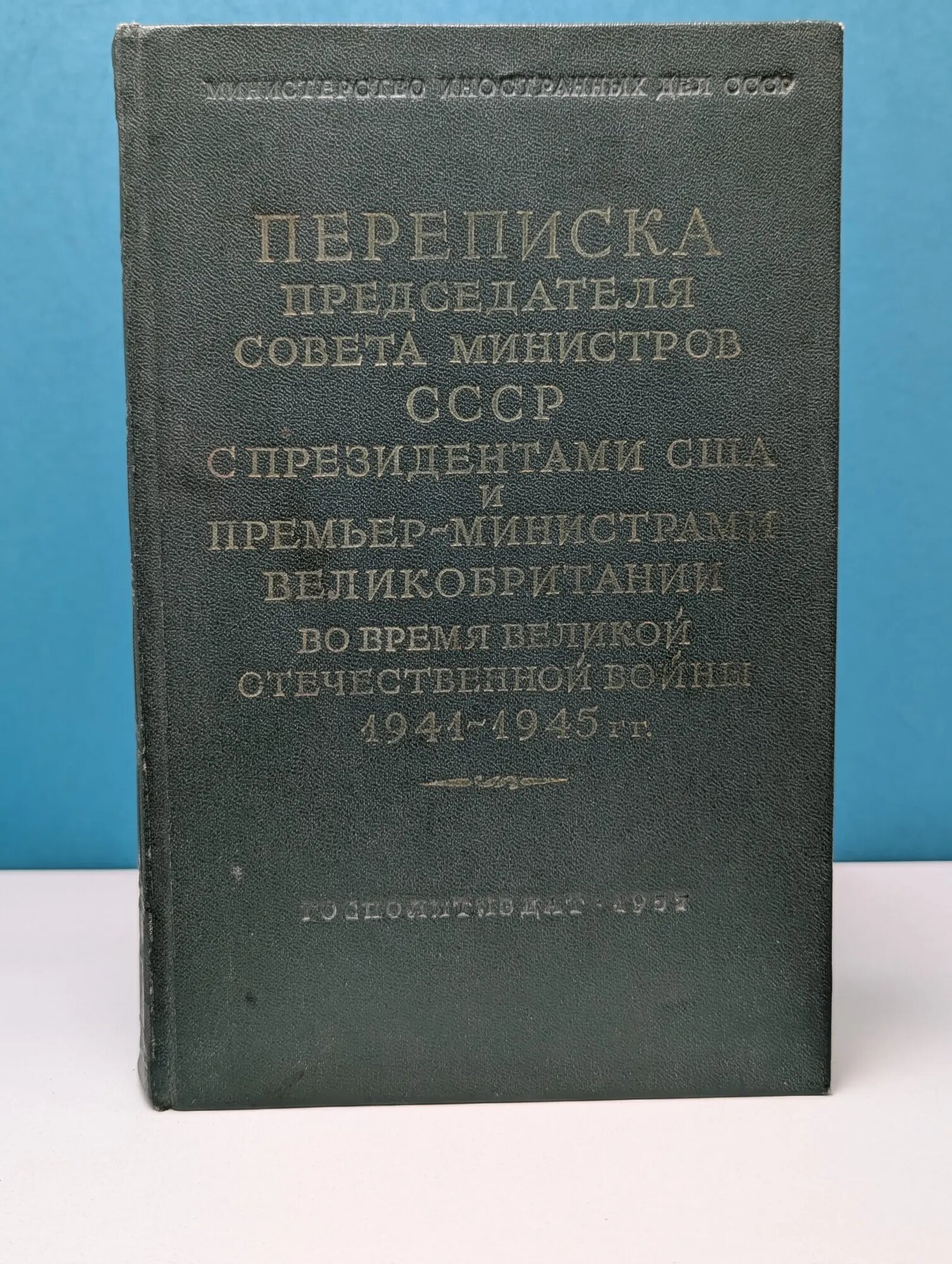 Переписка Председателя Совета Министров СССР с Президентами США и Премьер-Министрами Великобритании во время Великой Отечественной войны 1941-1945. В 2 томах. Том 1 Сборник 1957