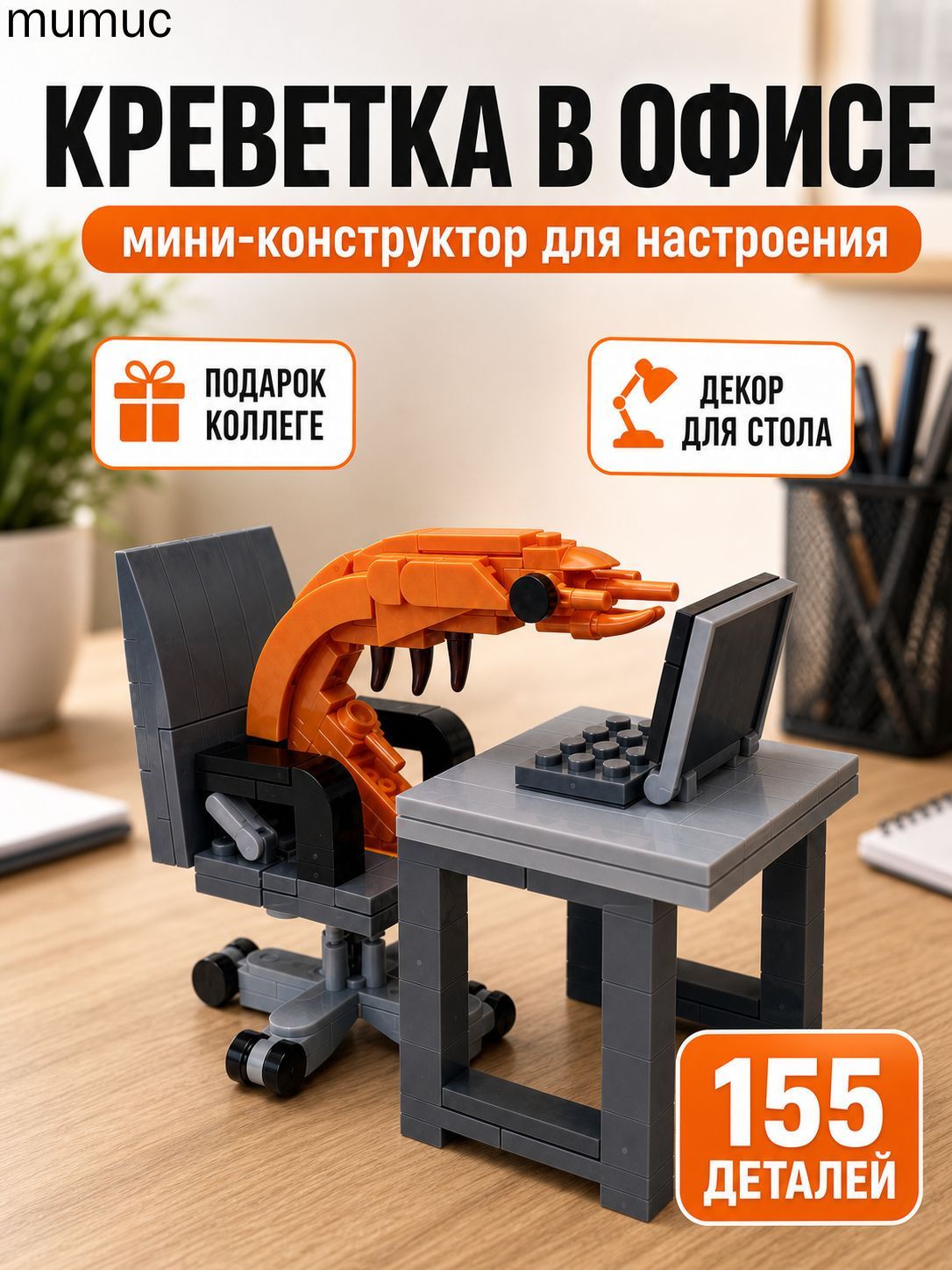 Креветка конструктор 155pcs / Пластиковый 3d-конструктор с мемами из креветок, мини-кубиками, (идеальный подарок)