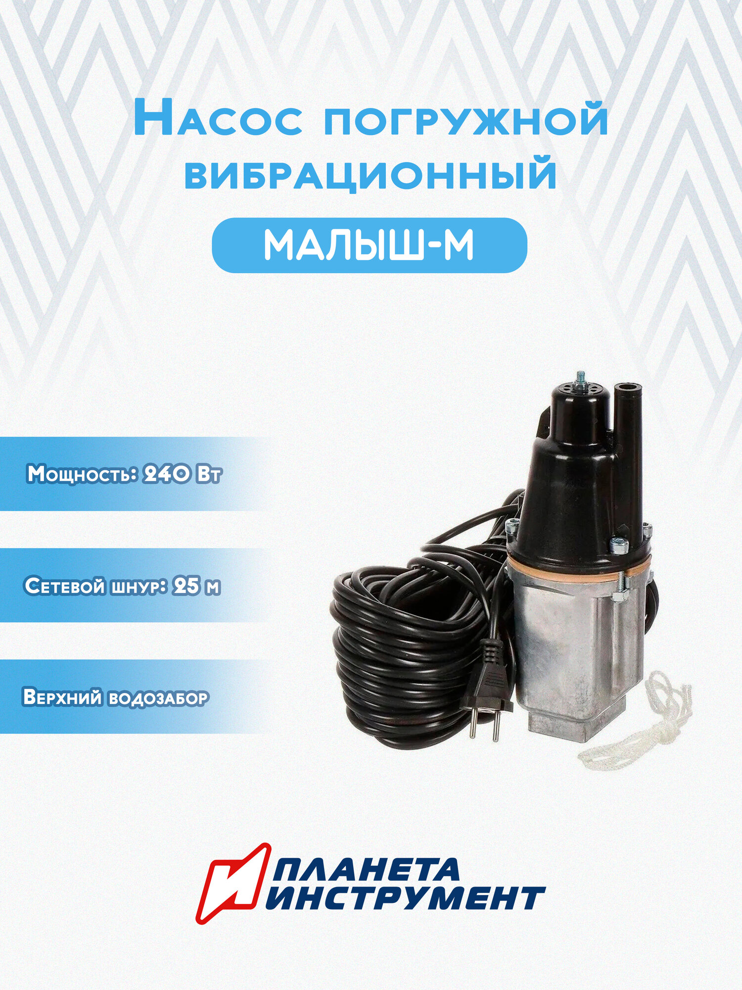 Насос вибрационный погружной малыш - М (25 метров, верхний забор)