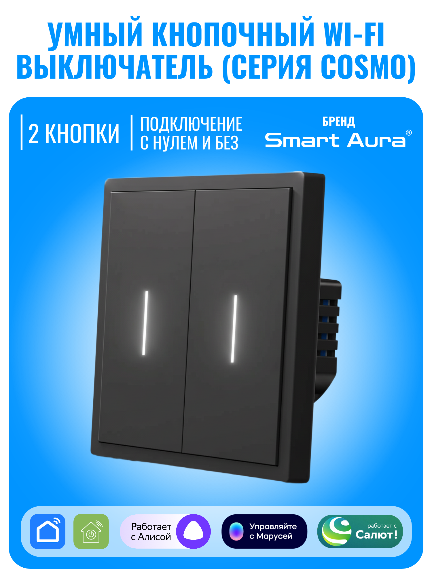Умный кнопочный Wi-Fi выключатель Smart Aura серия COSMO