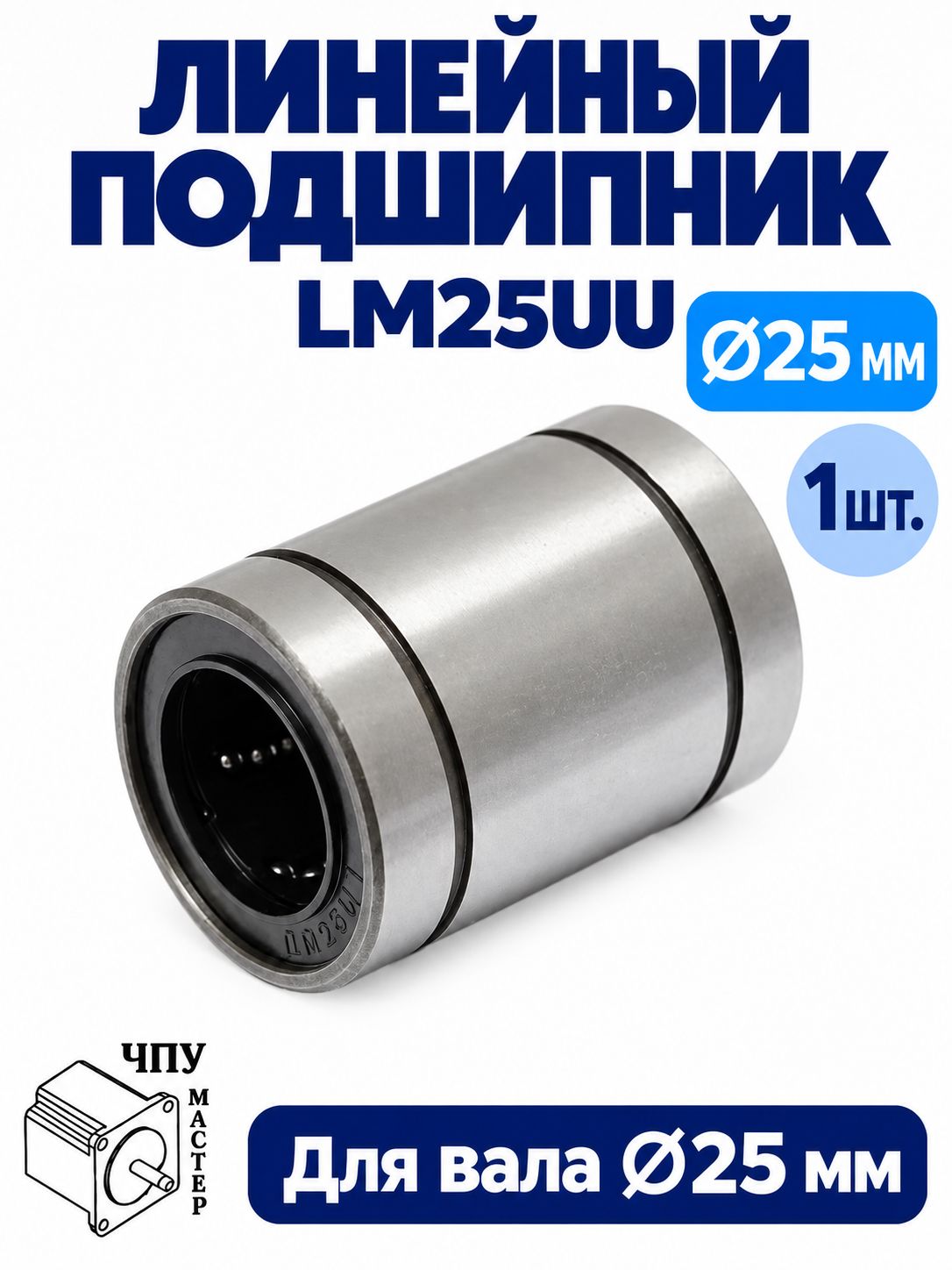 Линейный подшипник LM25UU закрытый, для вала 25 мм, без корпуса, 1 шт.