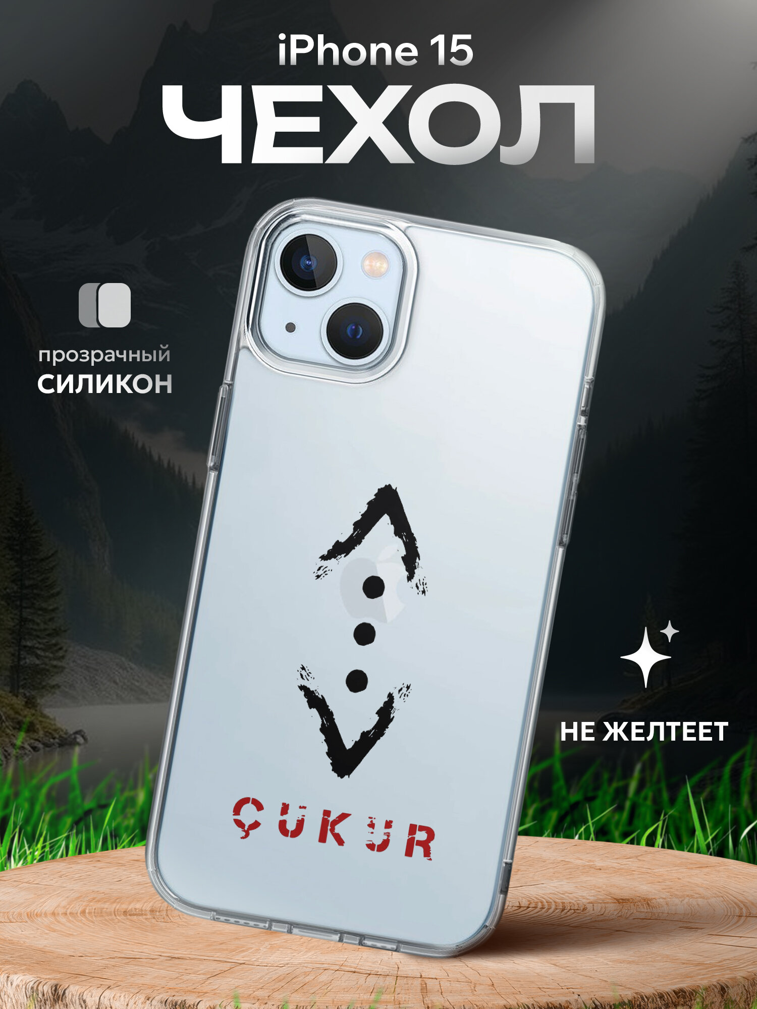 Чехол на Iphone 15 Чукур