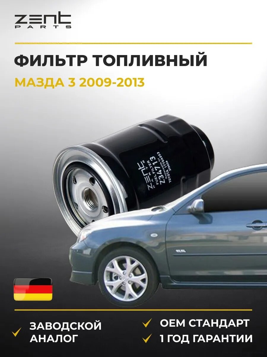 Фильтр топливный Zentparts Z34713 Мазда 3 Mazda 3 BL 2009-2013