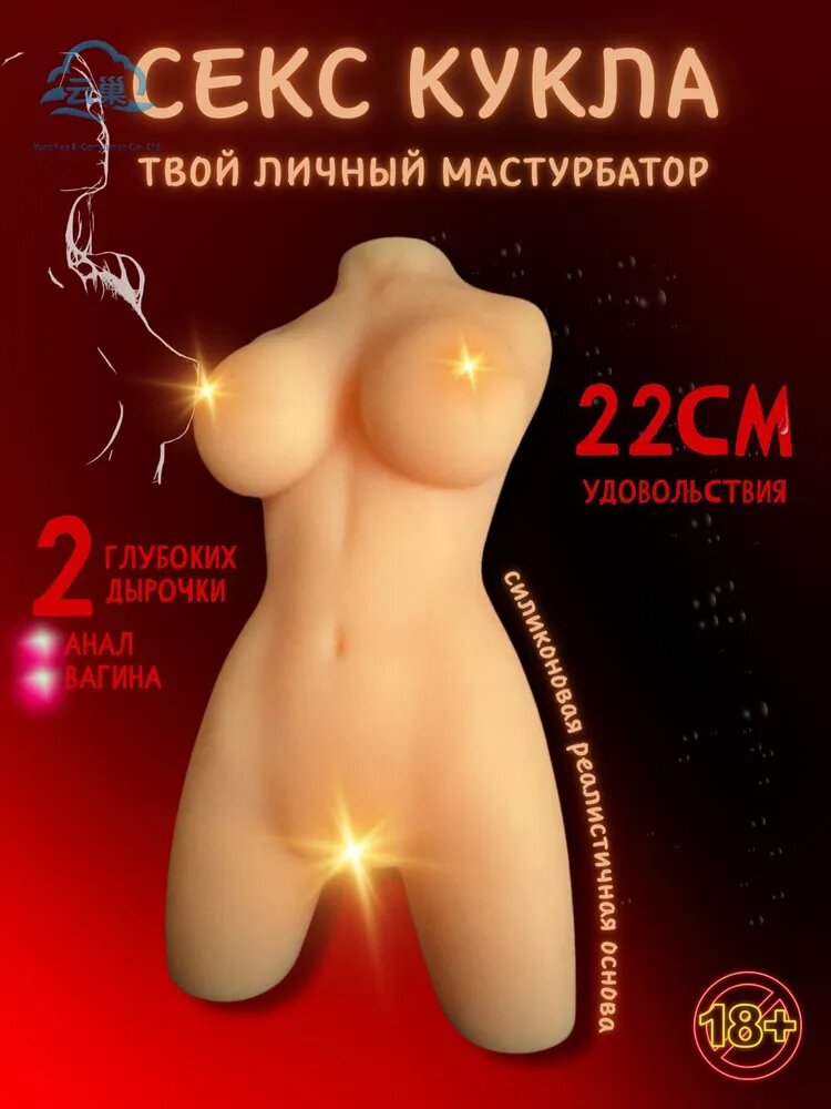 Секс-кукла, реалистичный мастурбатор с вагиной и анусом