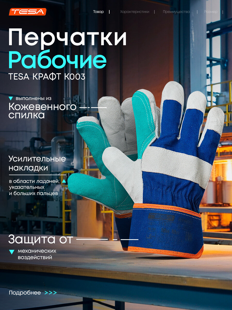 Перчатки-краги рабочие TESA крафт К003, усиленные спилковые для защиты от механических воздействий, белый/синий, 10,5