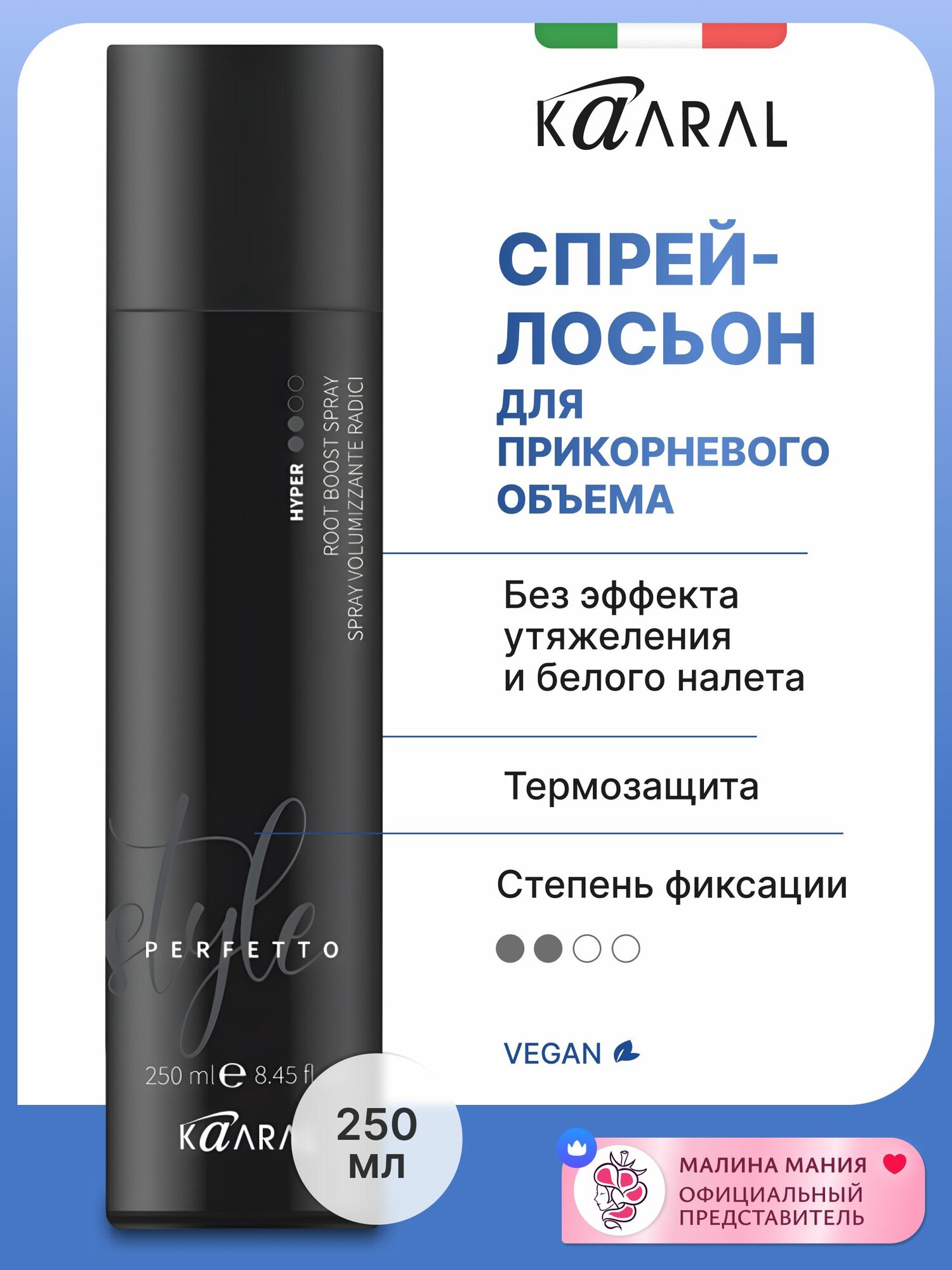 KAARAL Спрей PERFETTO HYPER ROOT BOOST SPRAY для прикорневого объема (лосьон), 250 мл