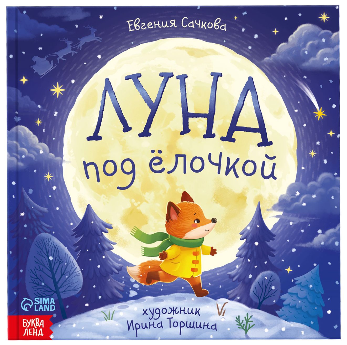 Новогодняя детская книга "Луна под ёлочкой" в твёрдом переплёте, книжка с картинками для малышей, детская литература, развиваем память, внимание и воображение, 32 стр.